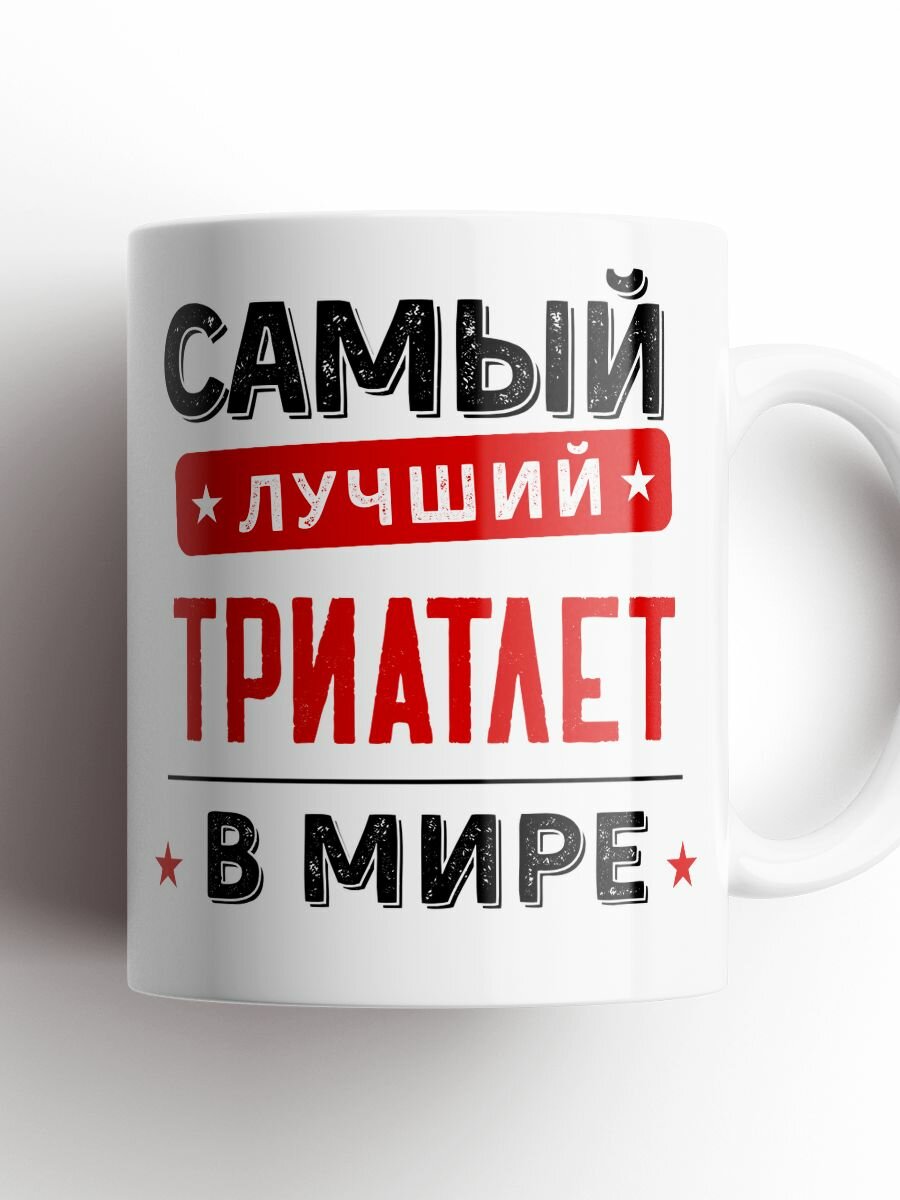 Кружка в подарок лучший триатлет