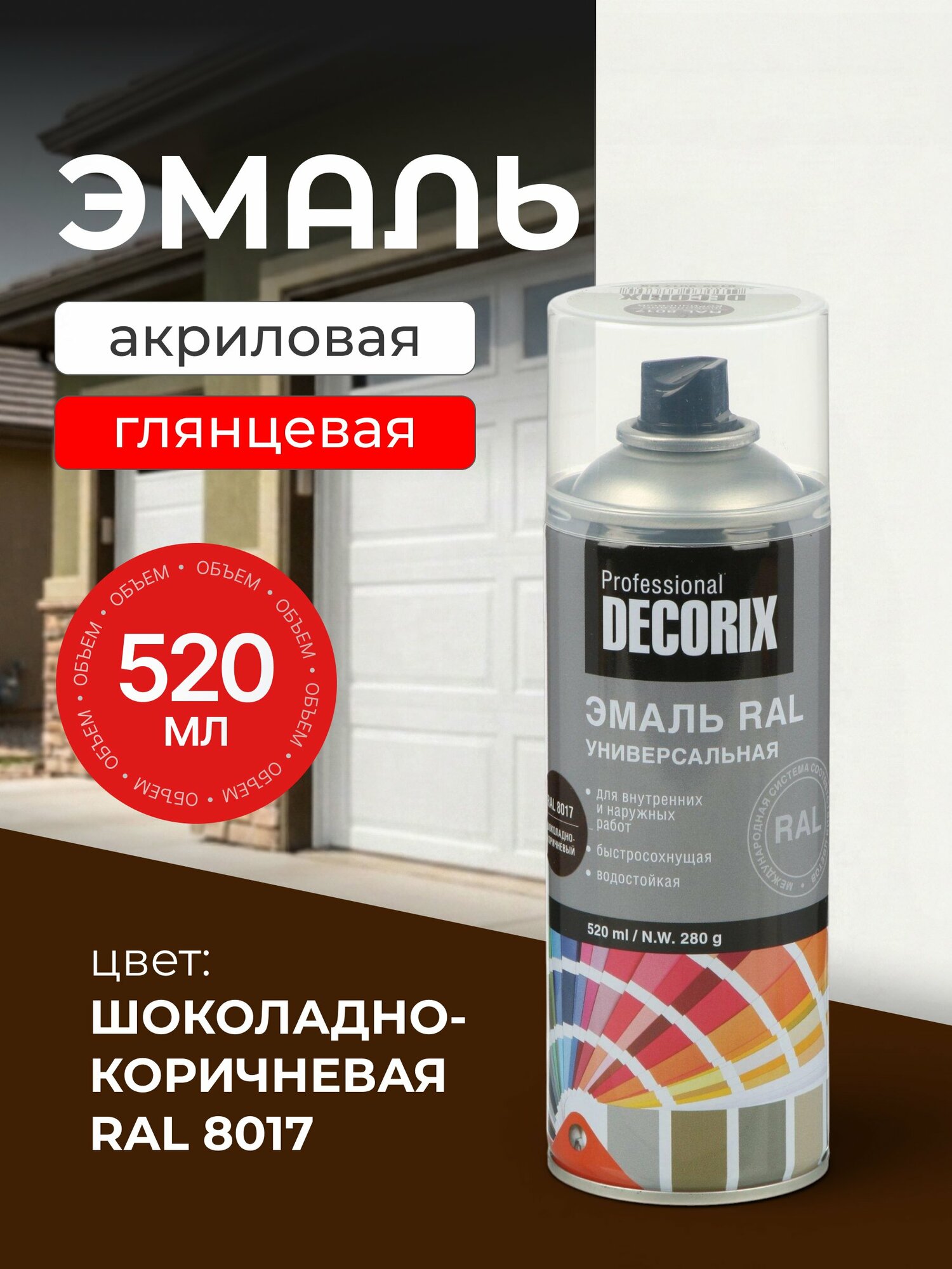 Эмаль аэрозольная, Decorix, Professional, универсальная, акриловая, шоколадно-коричневая, RAL-8017, 520 мл