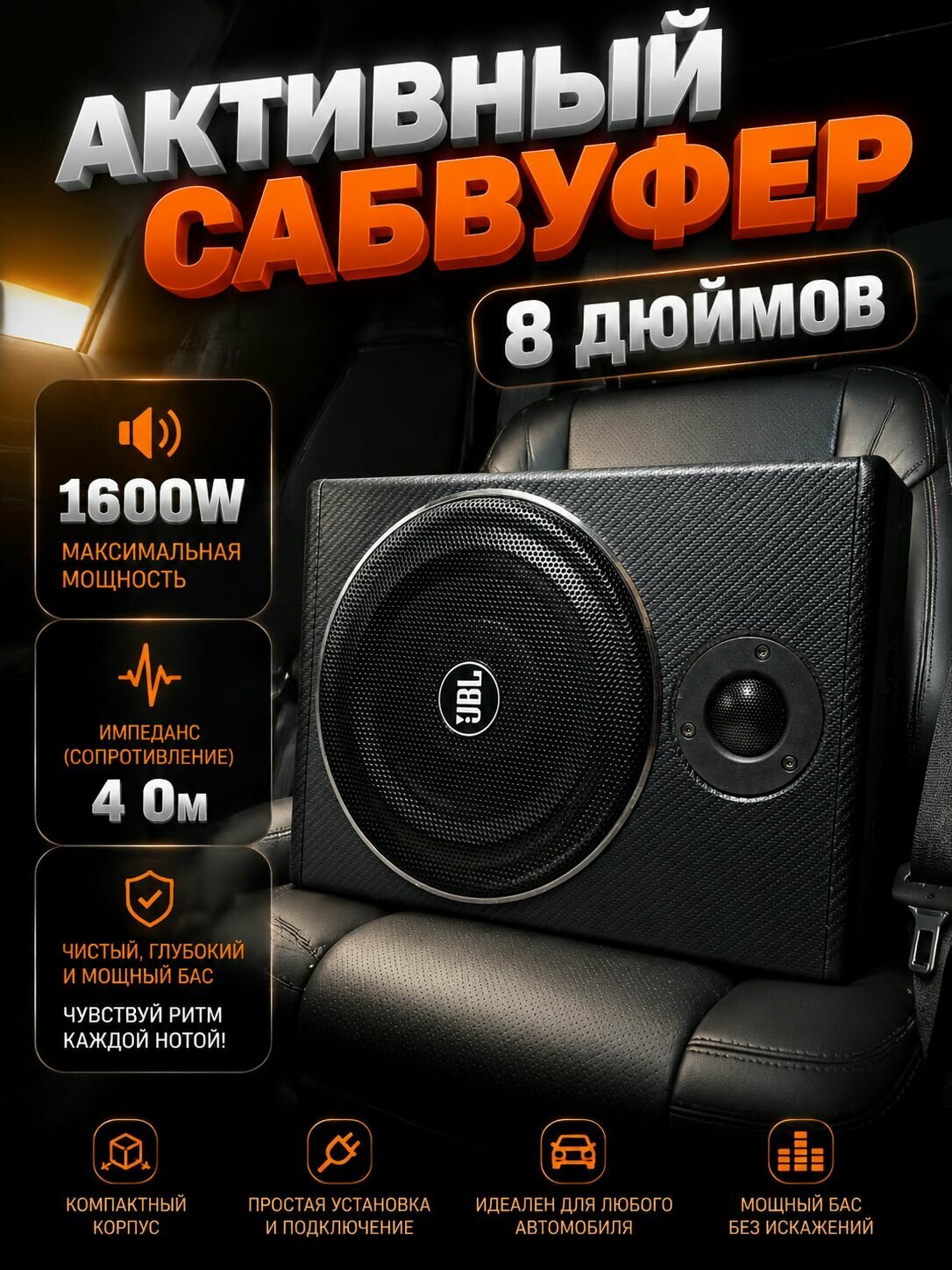 Активный сабвуфер 8 дюймов 1600W / Автомобильный сабвуфер со встроенным усилителем динамик 8 дюймов