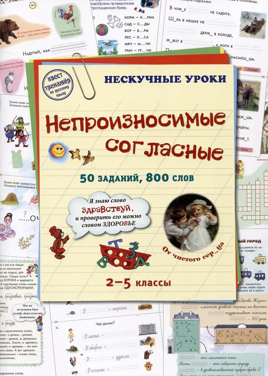 Нескучные уроки, Непроизносимые согласные, 50 заданий, 800 слов, Белый город, 978-5-3590-1473-12023