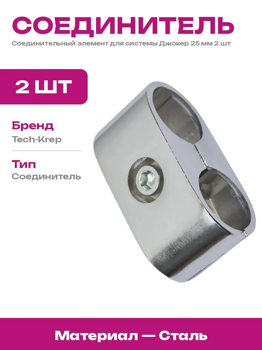Соединитель параллельный для хромированных труб 25 мм 2 шт