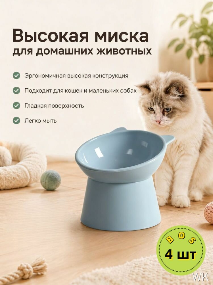 Миска VOS для кошек и собак с высоким основанием, эргономичная, легко мыть, 4 шт