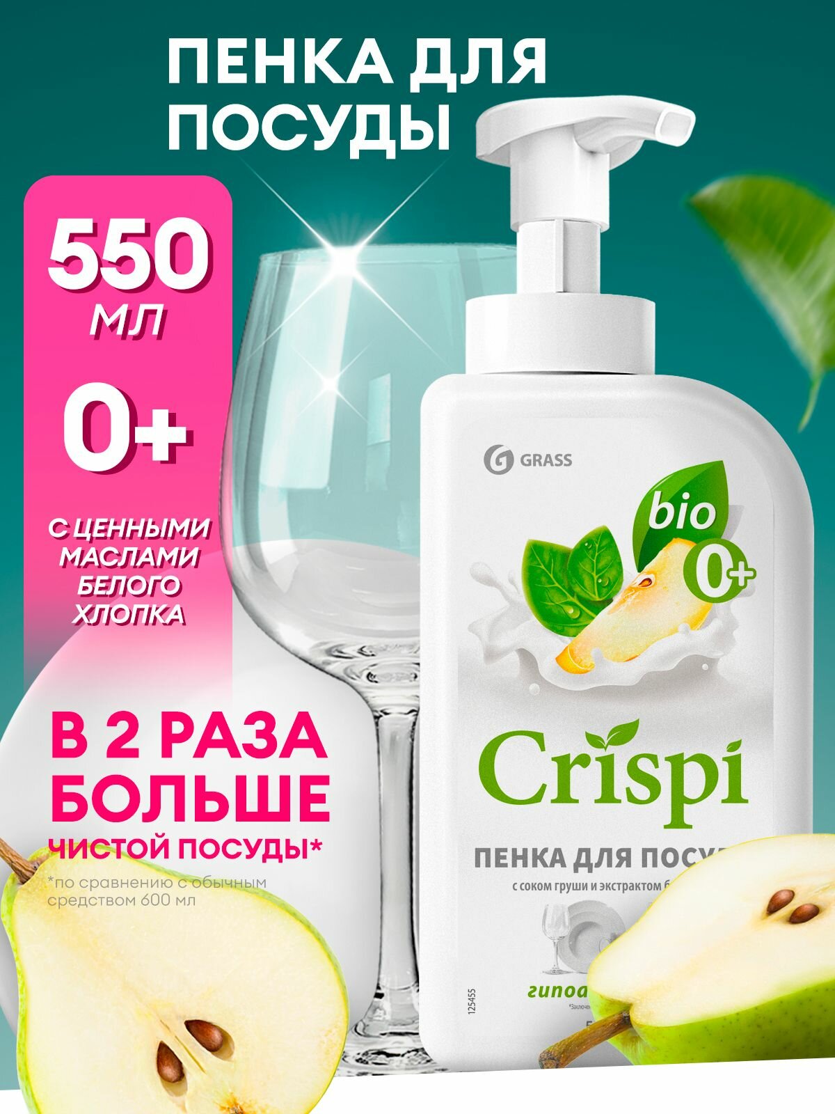 Средство для мытья посуды GRASS CRISPI 550мл пенка с соком груши и экстрактом базилика груша базилик пенка для посуды 550мл