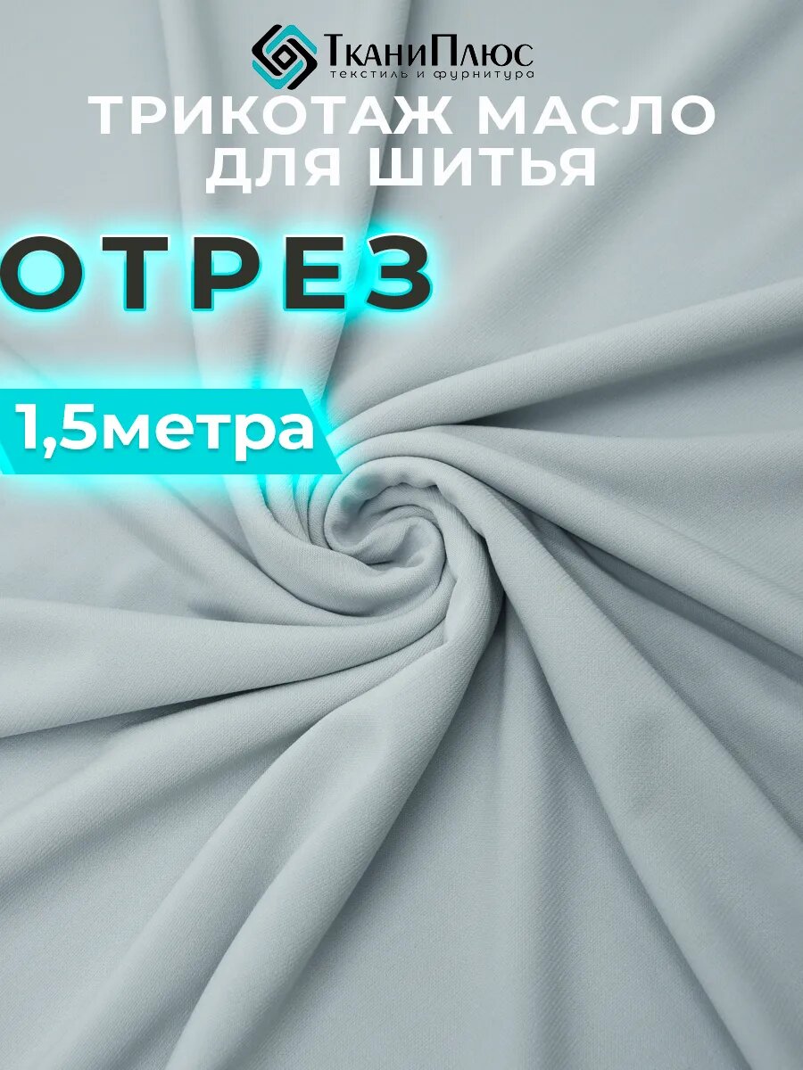 Трикотаж масло 1,5 метра, отрез 150х150 см, бело-серый, плотность 200 г/м²