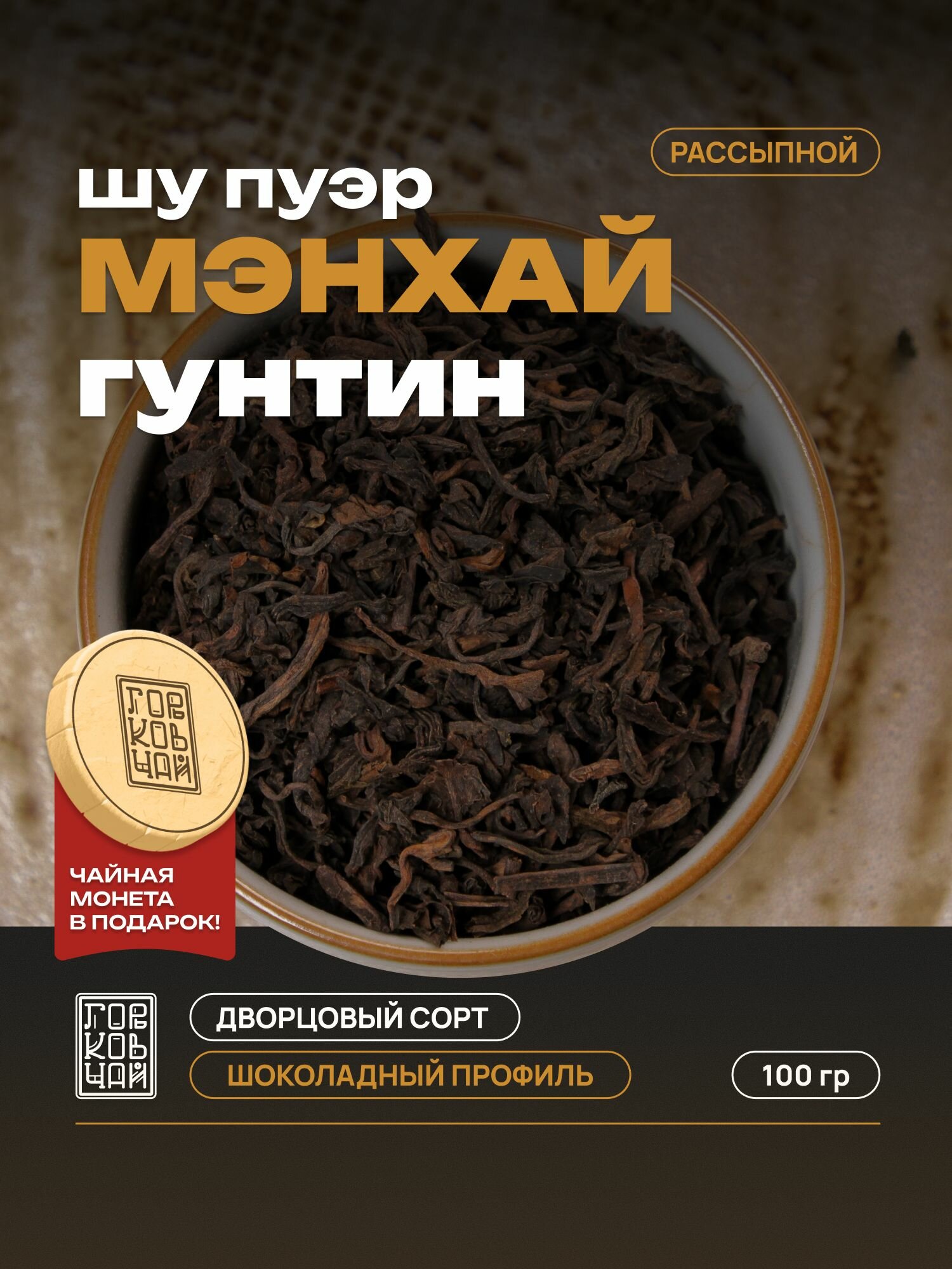 Шу Пуэр Мэнхай Гунтин, 100гр , рассыпной, Чай Китайский