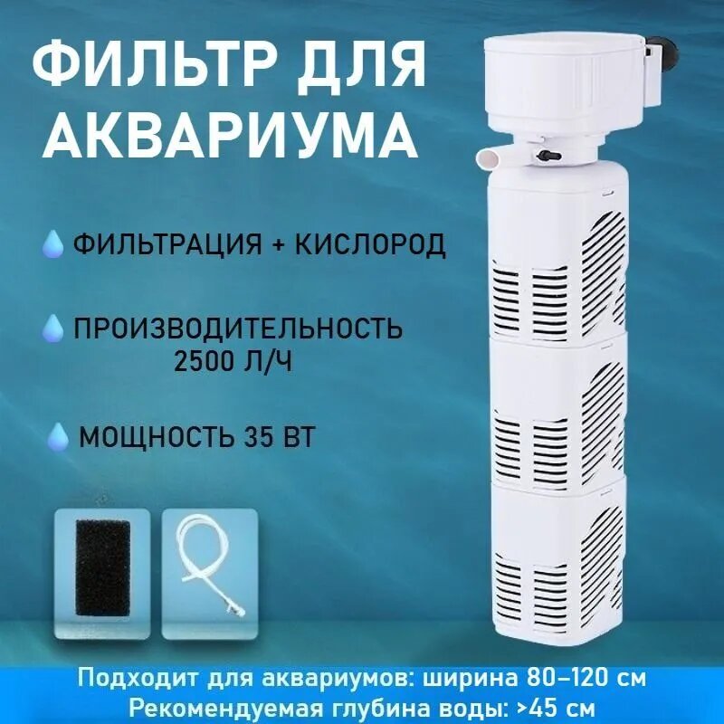 Фильтр для аквариума внутренний 2500 л/ч, 35 Вт, фильтрация + кислород