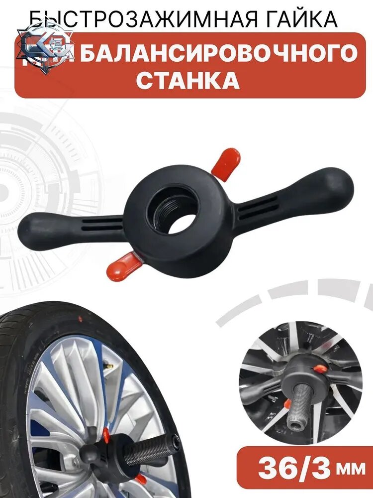Гайка быстрозажимная для балансировочного станка, 1 шт, металлический сплав, 36/3 мм