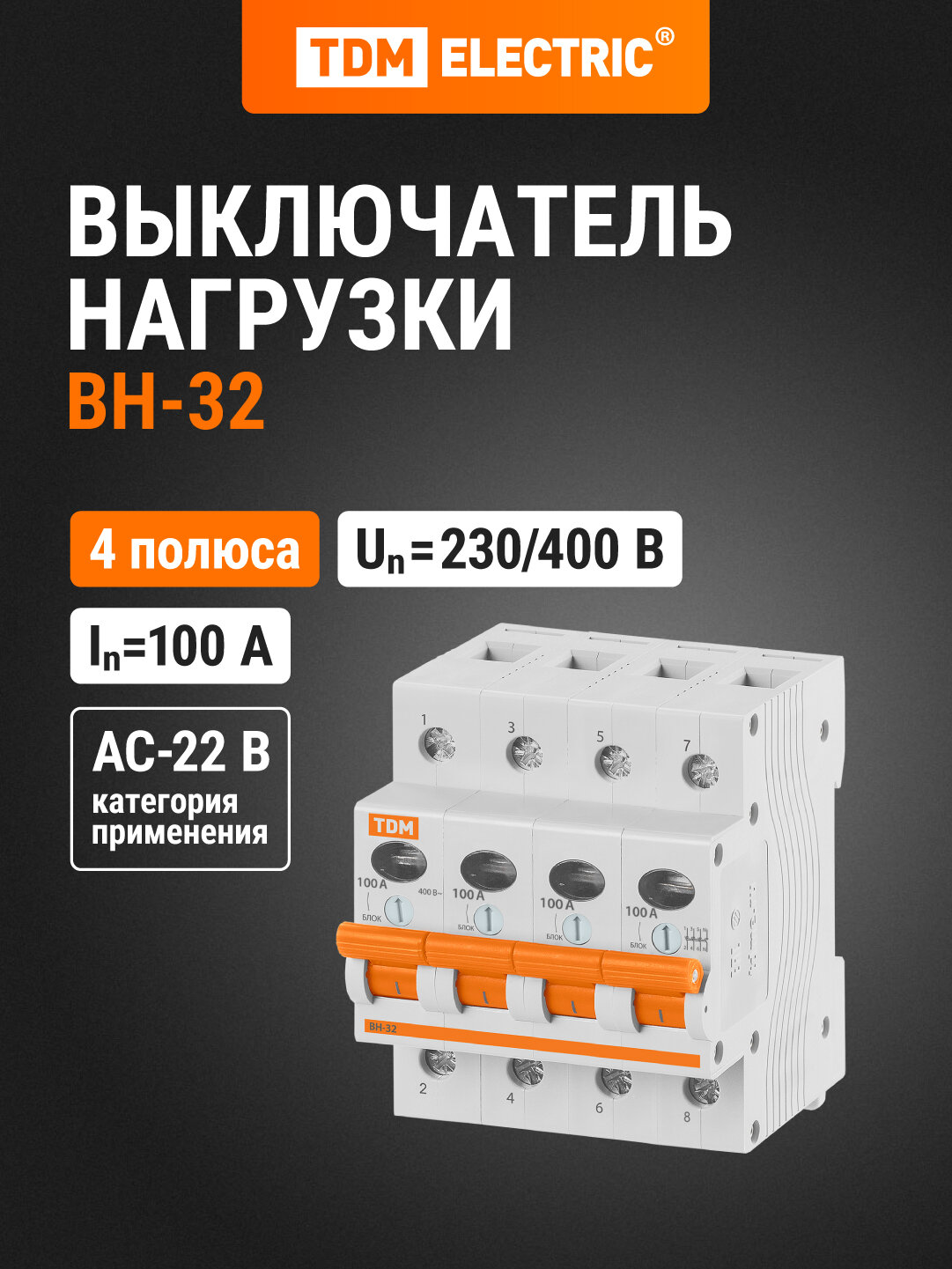 Выключатель нагрузки (мини-рубильник) ВН-32 4P 100A TDM