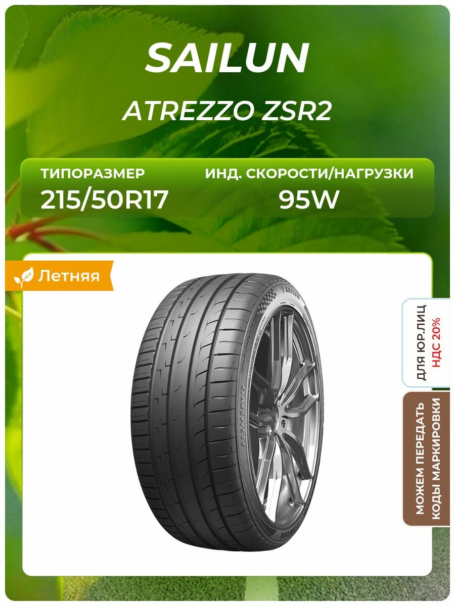 Шина SAILUN ATREZZO ZSR2 215/50R17 95W