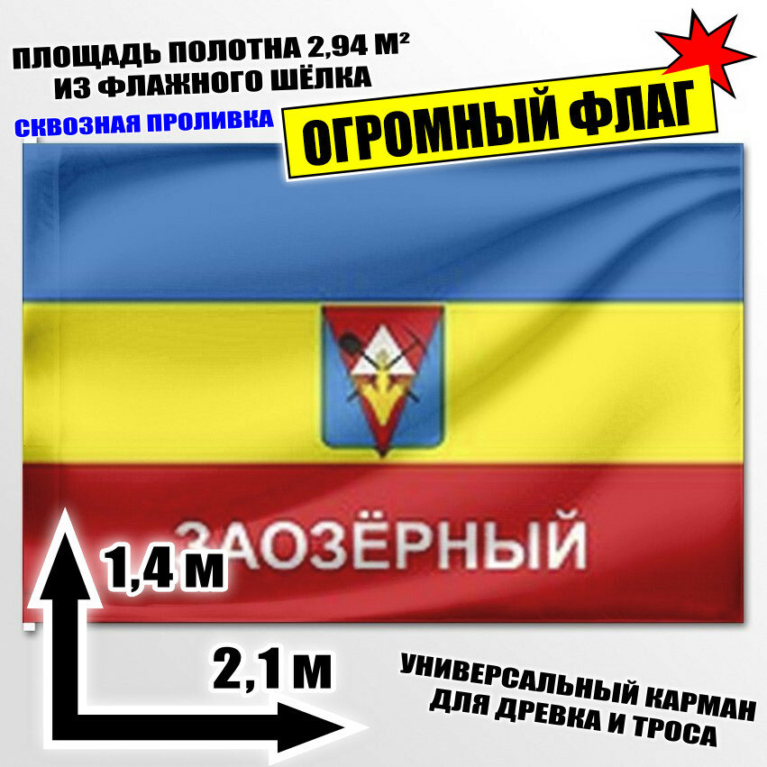 Флаг огромный города Заозёрный 210x140 см