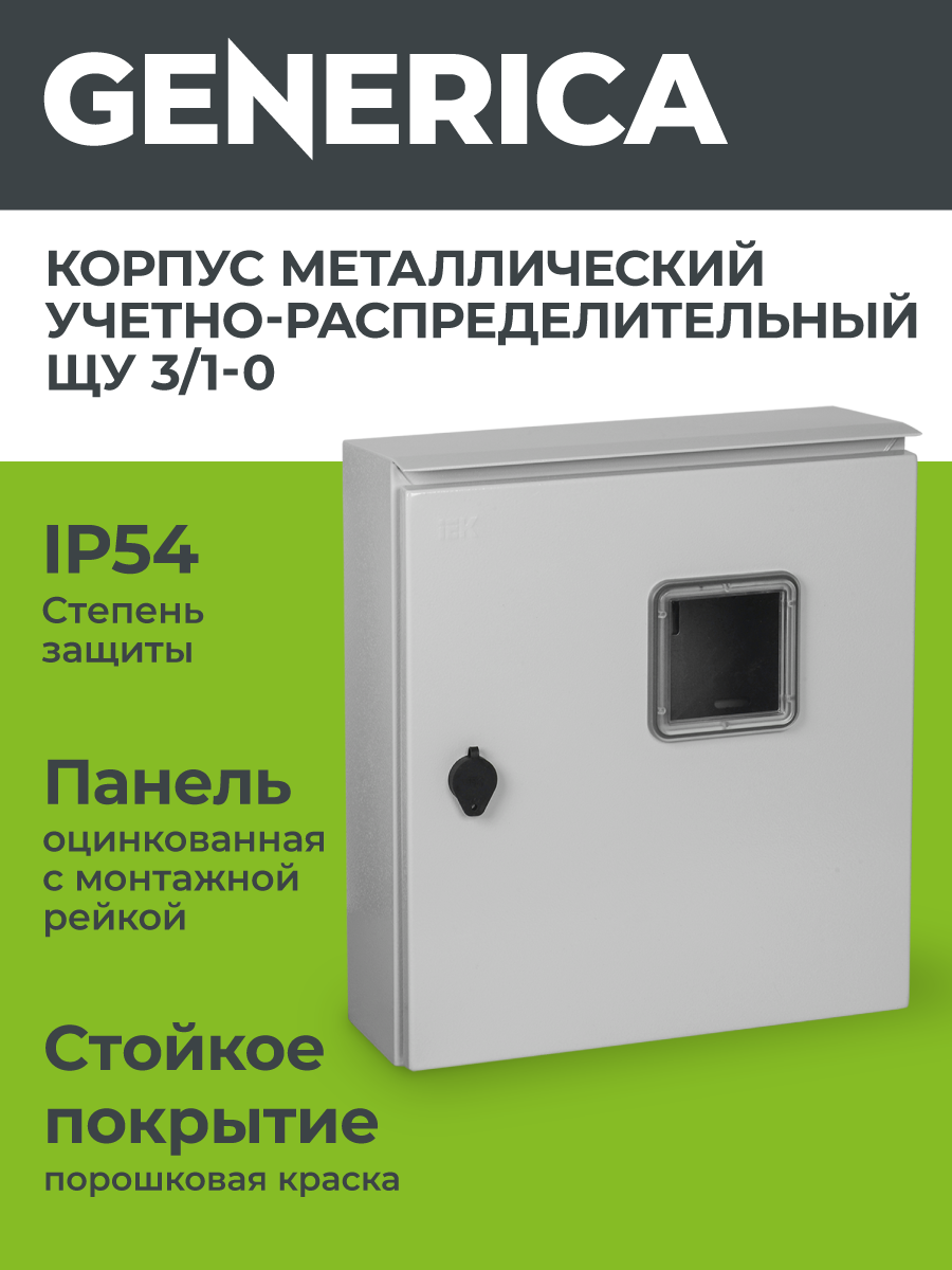 Корпус металлический ЩУ-3/1-0 (445х400х150мм) У1 IP54 GENERICA