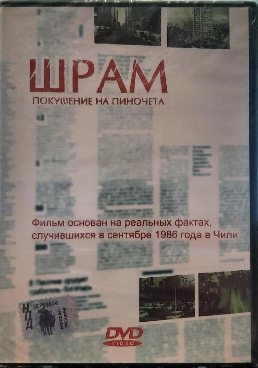 Фильм DVD DVD Шрам. Покушение на Пиночета