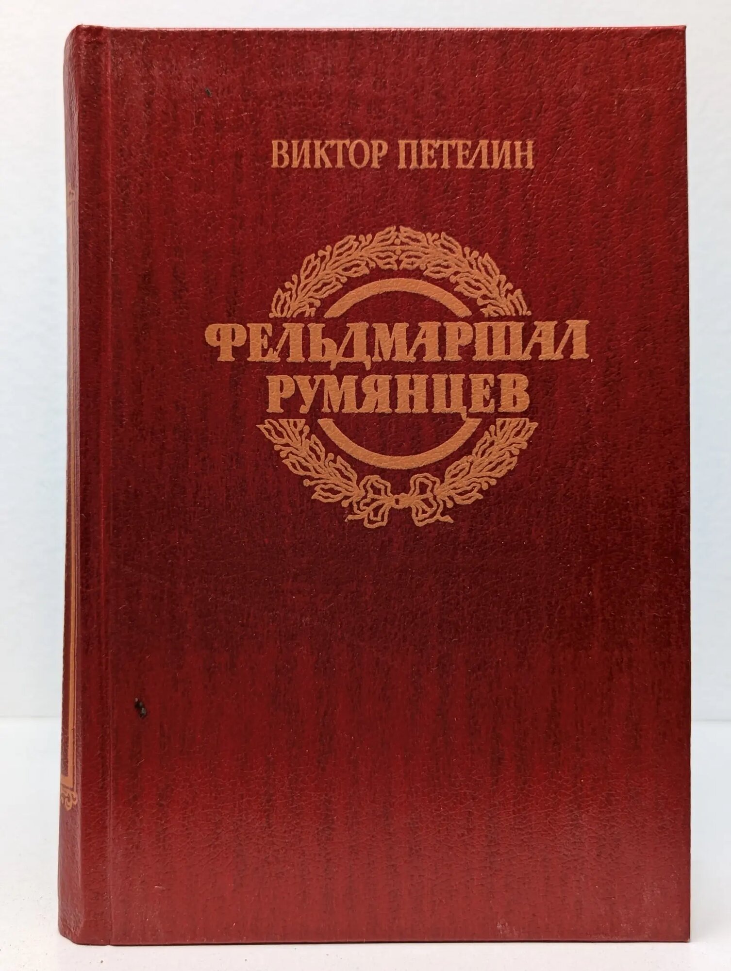 Фельдмаршал Румянцев Петелин Виктор Васильевич 1989
