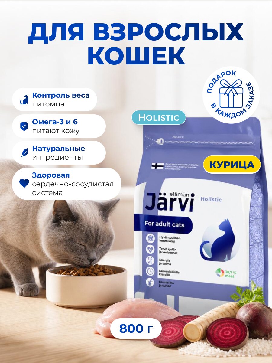 Сухой корм Jarvi полнорационный для взрослых кошек с курицей, 800 г