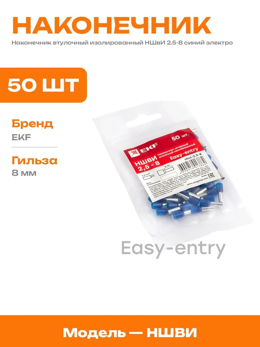 Наконечник НШВИ изолированный медь для провода 2.5 50 шт