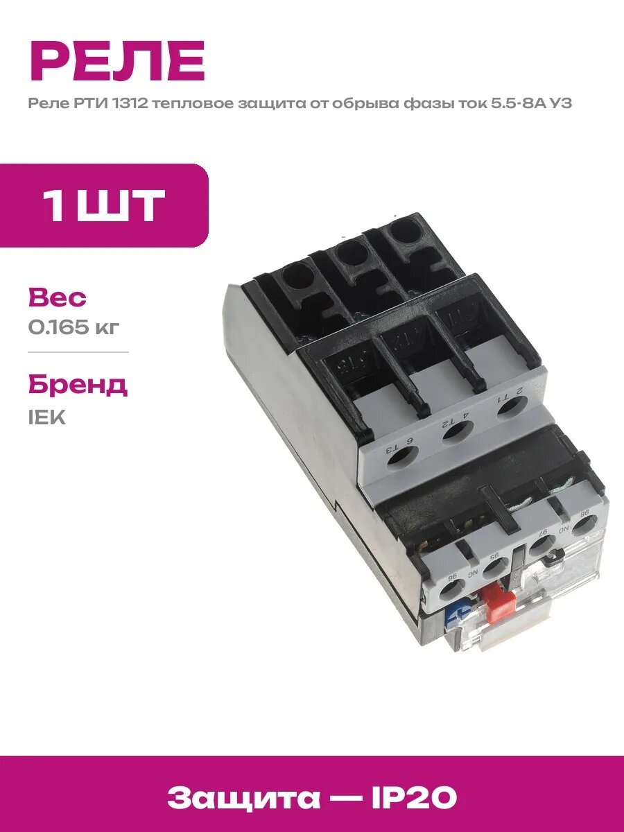 Тепловое реле РТИ 5.5-8А защита мотора комплект паспорт