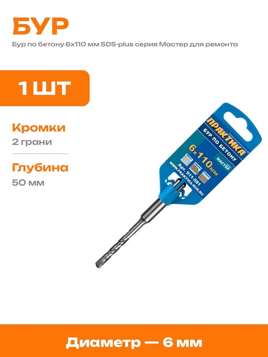 Бур по бетону SDS plus 6х110 мм сверло для кирпича и камня