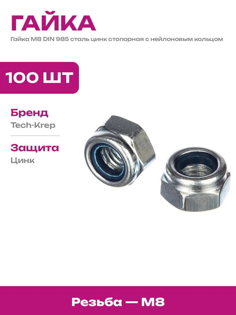 Гайка самоконтрящаяся М8 сталь оцинкованная DIN 985 100 штук