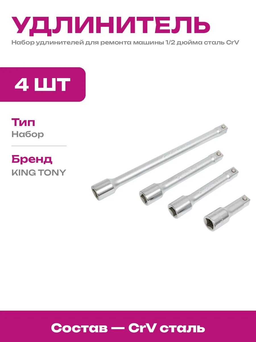 Набор удлинителей 1 2 дюйма сталь CrV 4 предмета для авто