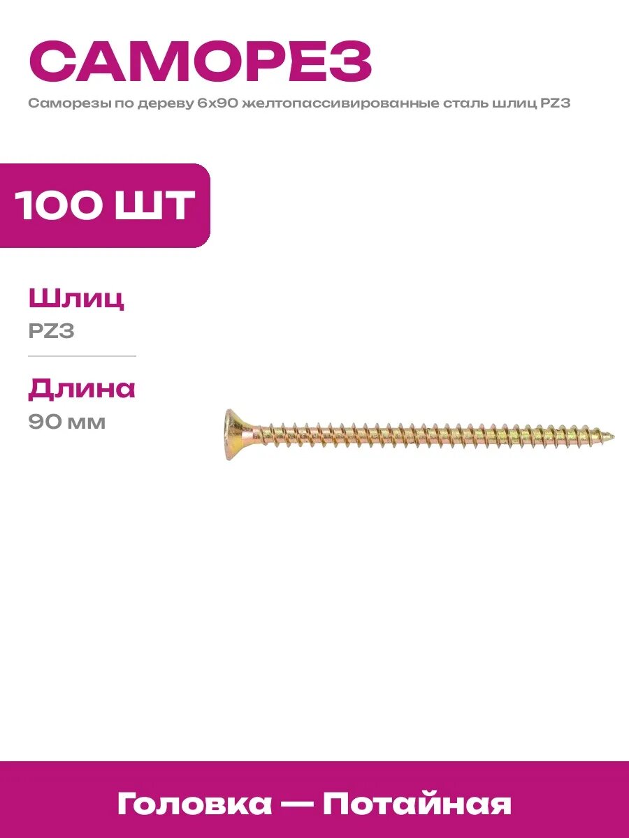 Саморезы по дереву желтый цинк 6х90 мм потайная головка