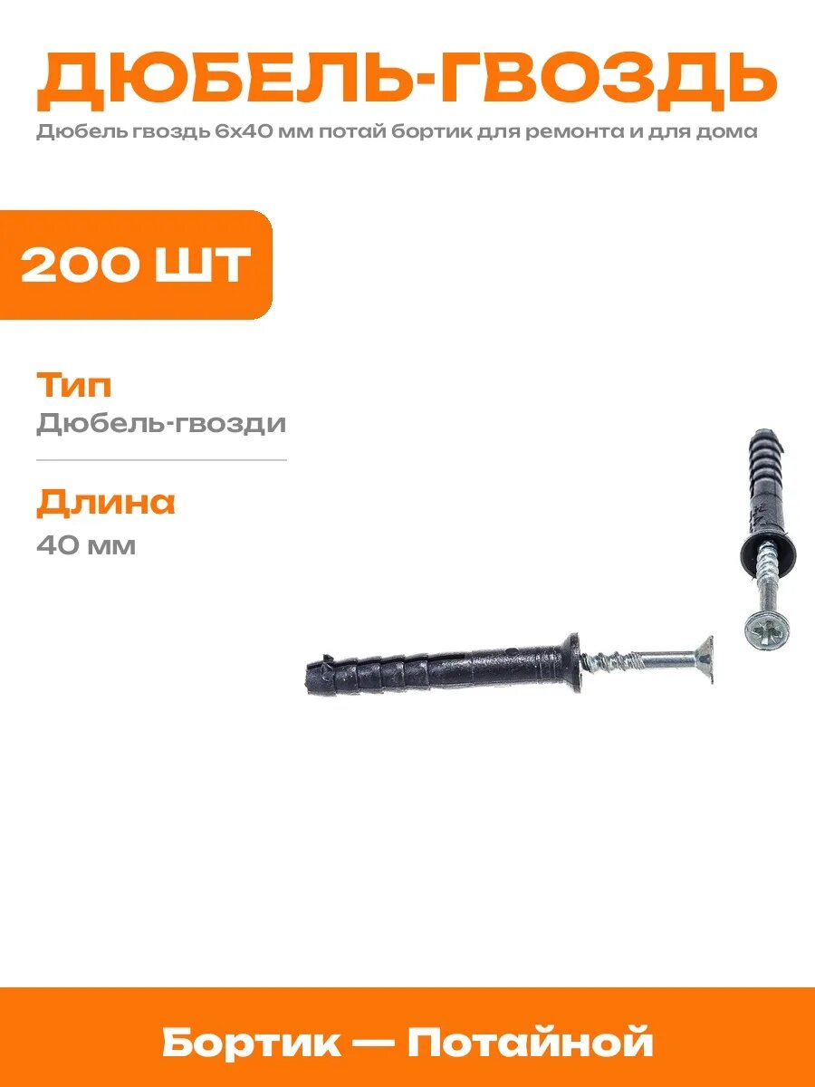 Дюбель гвоздь 200 штук 6х40 мм потай борт полипропилен