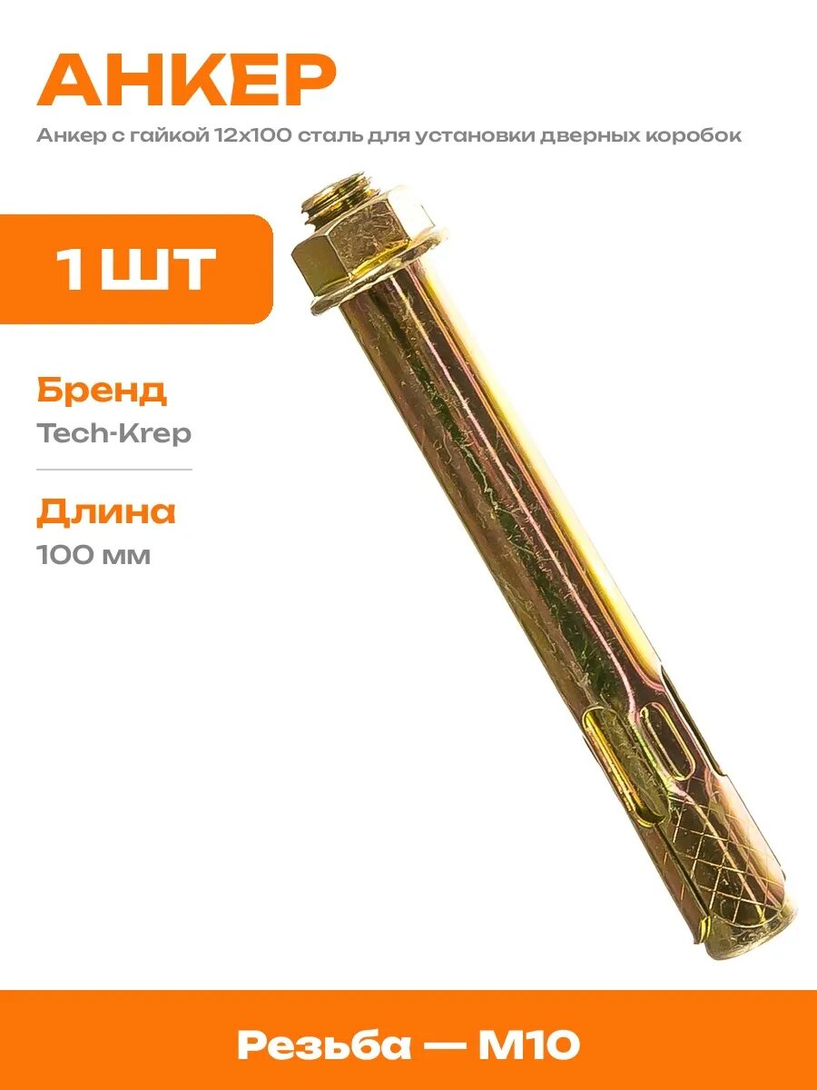 Анкер с шестигранной гайкой 12х100 мм для монтажа в бетон