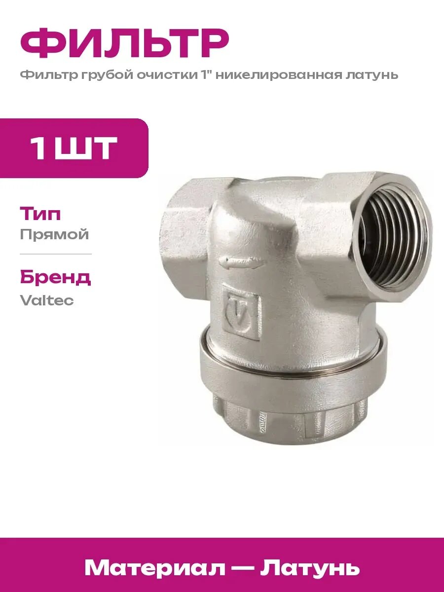 Фильтр для воды 1 дюйм грубой очистки никелированная латунь