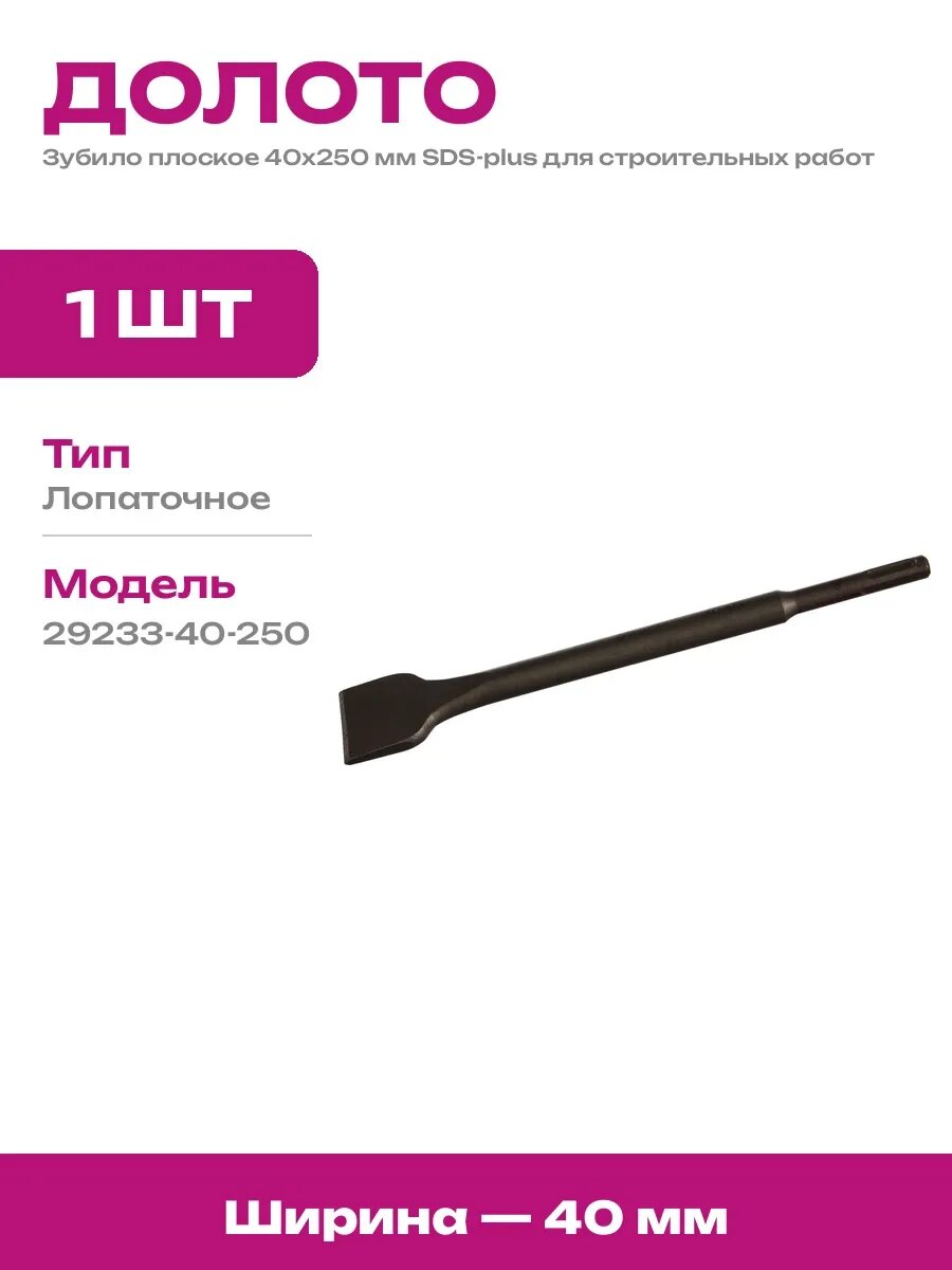 Зубило лопаточное SDS-plus 40х250 мм для снятия штукатурки