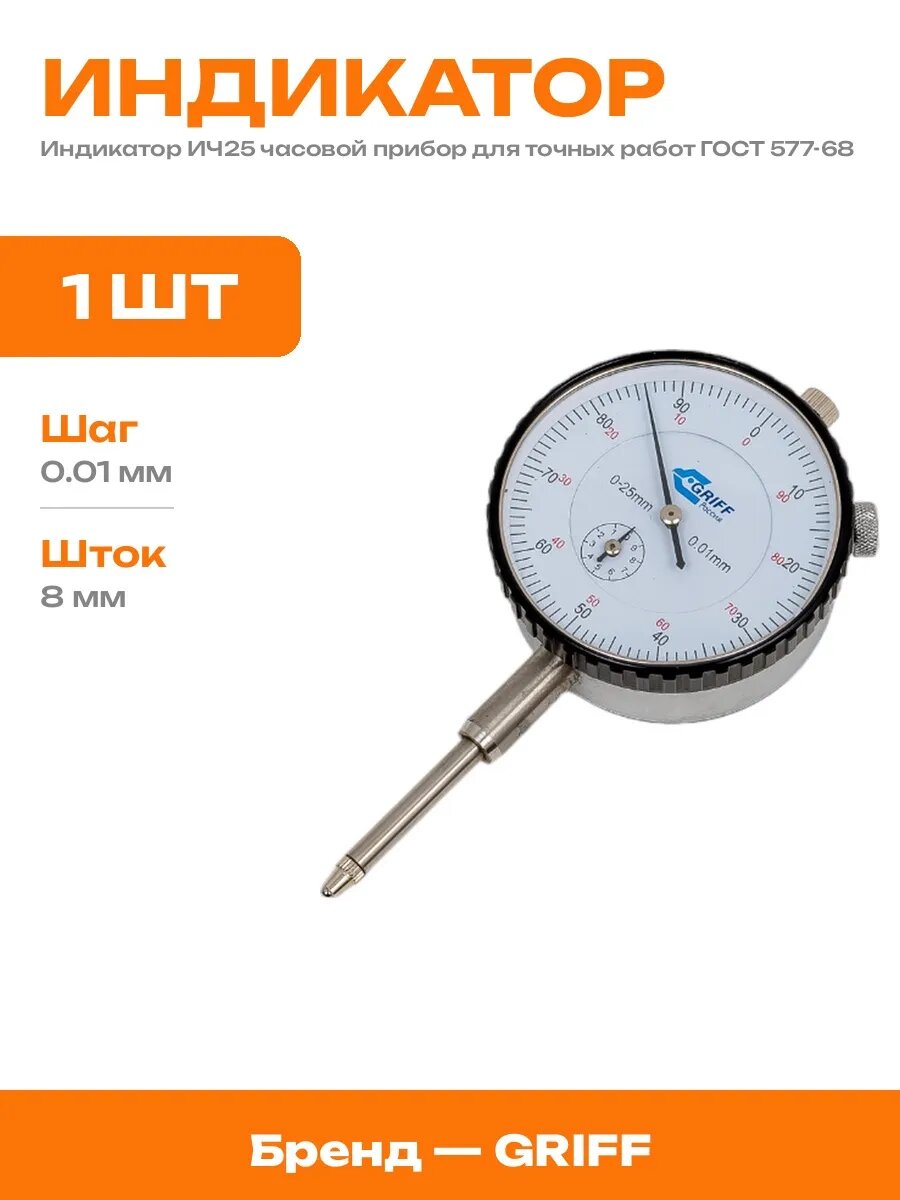 Индикатор ИЧ 25 ГОСТ 577 68 измерительная головка часовая