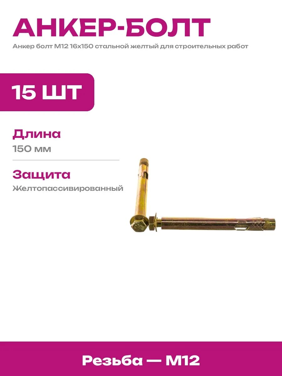 Набор анкеров 16х150 желтый цинк для строительных работ 15