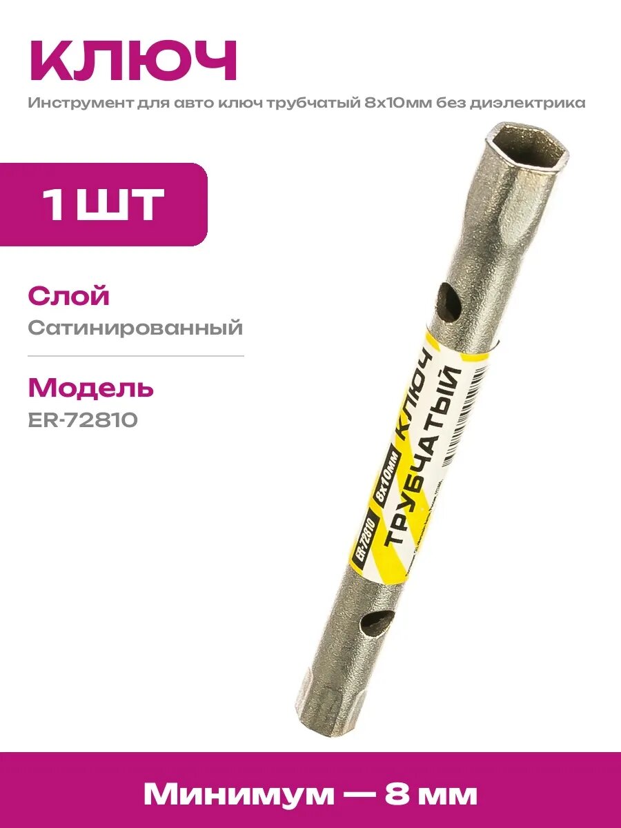 Торцевой ключ 8 на 10 мм трубчатый для труднодоступных мест
