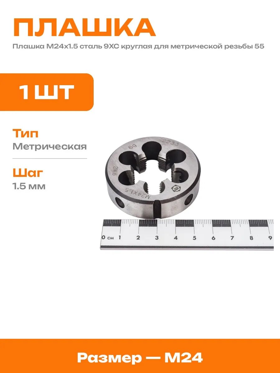 Плашка М24х1.5 9ХС инструмент для внешней метрической резьбы