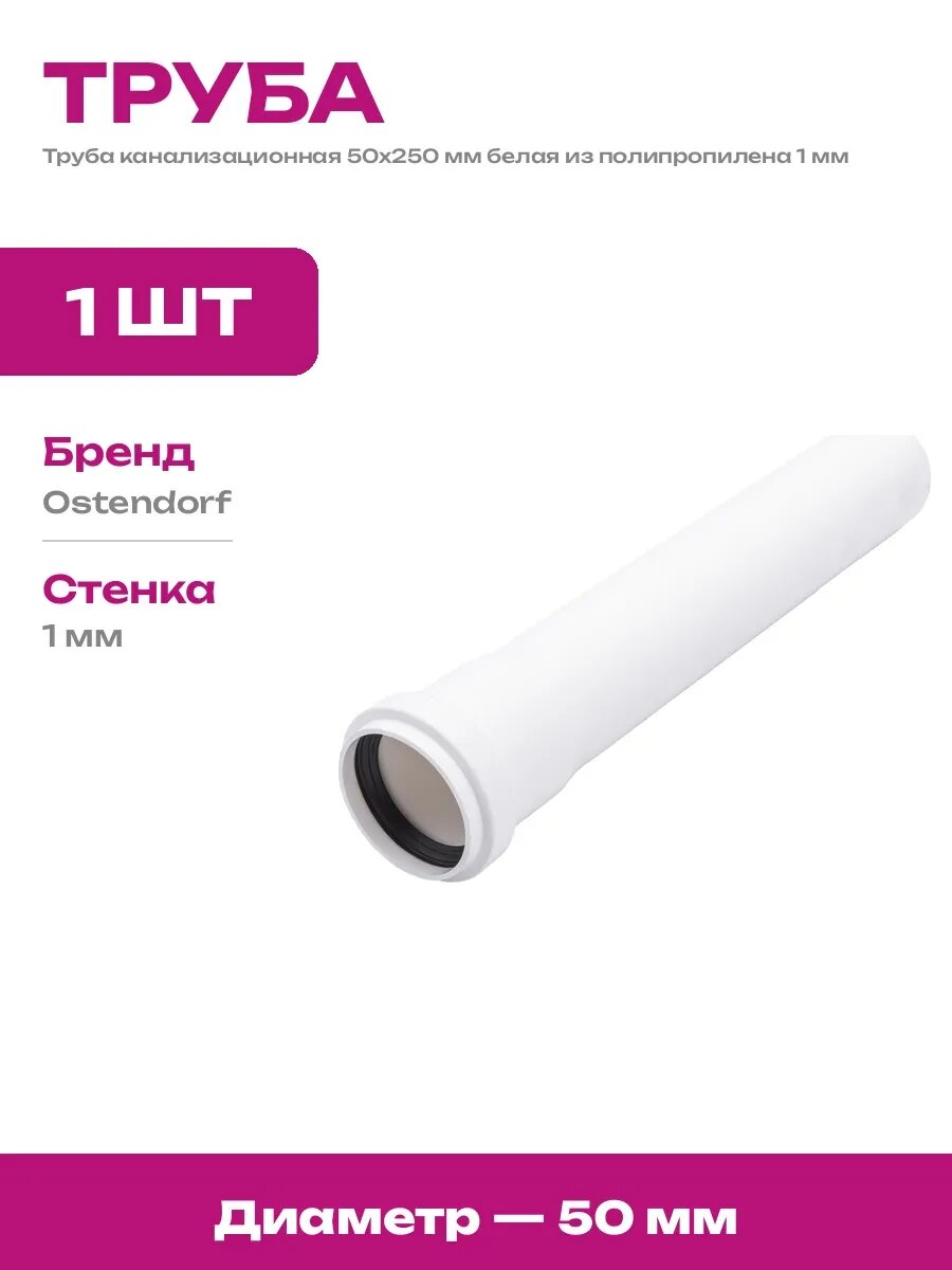 Труба канализационная 50х250 мм для внутренней канализации