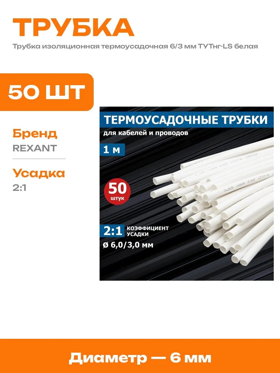 Термоусадка белая 6 мм 50 предметов полиолефин для проводов