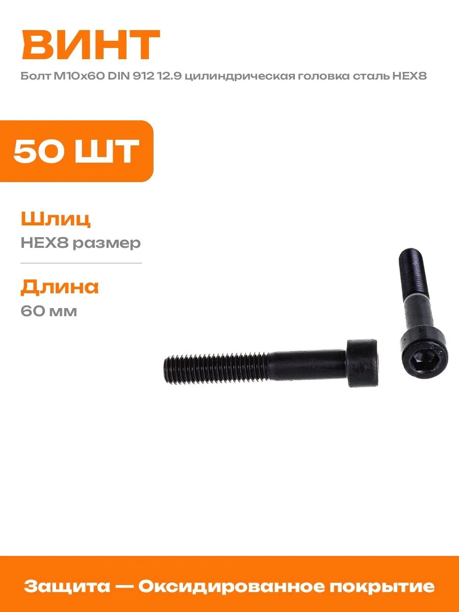 Винт стальной оксидированный DIN 912 М10х60 упаковка 50