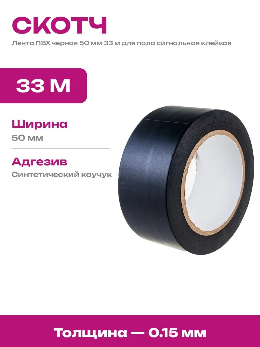 Черная лента ПВХ для разметки пола 50 мм толщина 150 мкм 33м