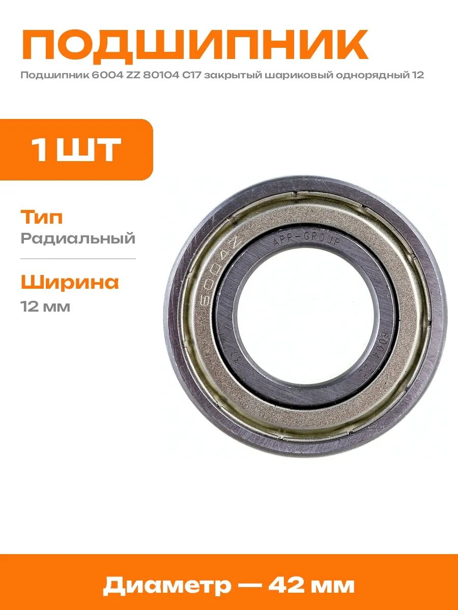 Радиальный шариковый подшипник 80104 С17 6004 ZZ сталь 20х42