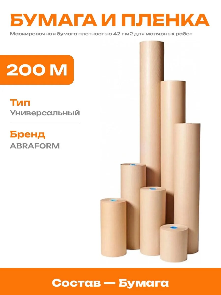Бумага маскировочная 41 см для защиты при покраске авто