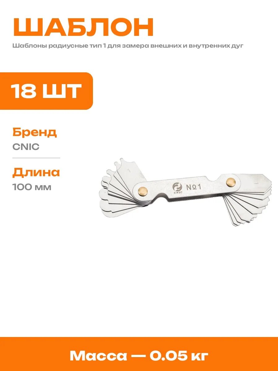 Измерительный шаблон 1-6 мм набор для проверки радиуса