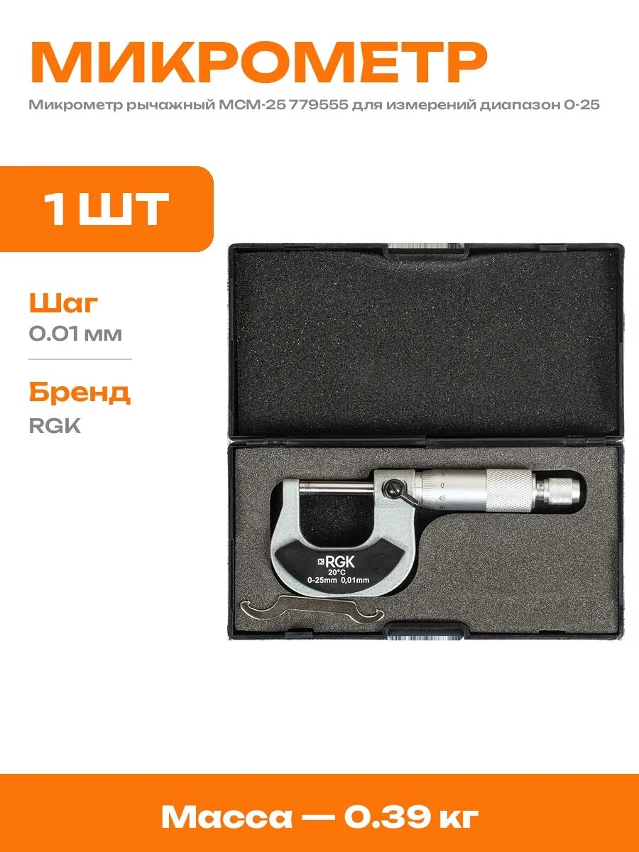 Микрометр измерительный рычажный 0-25 мм 2 класс точности
