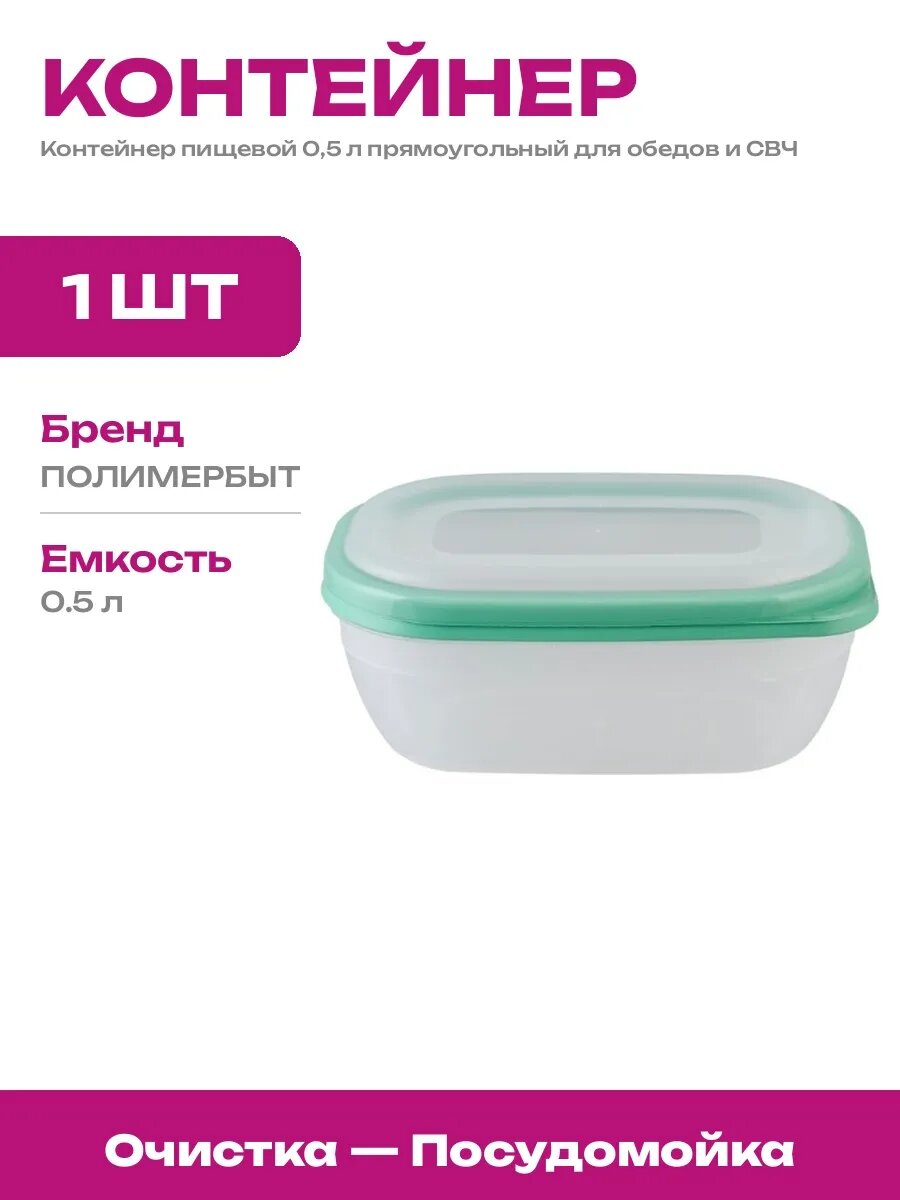 Контейнер для еды прямоугольный 0,5 л полипропилен для СВЧ