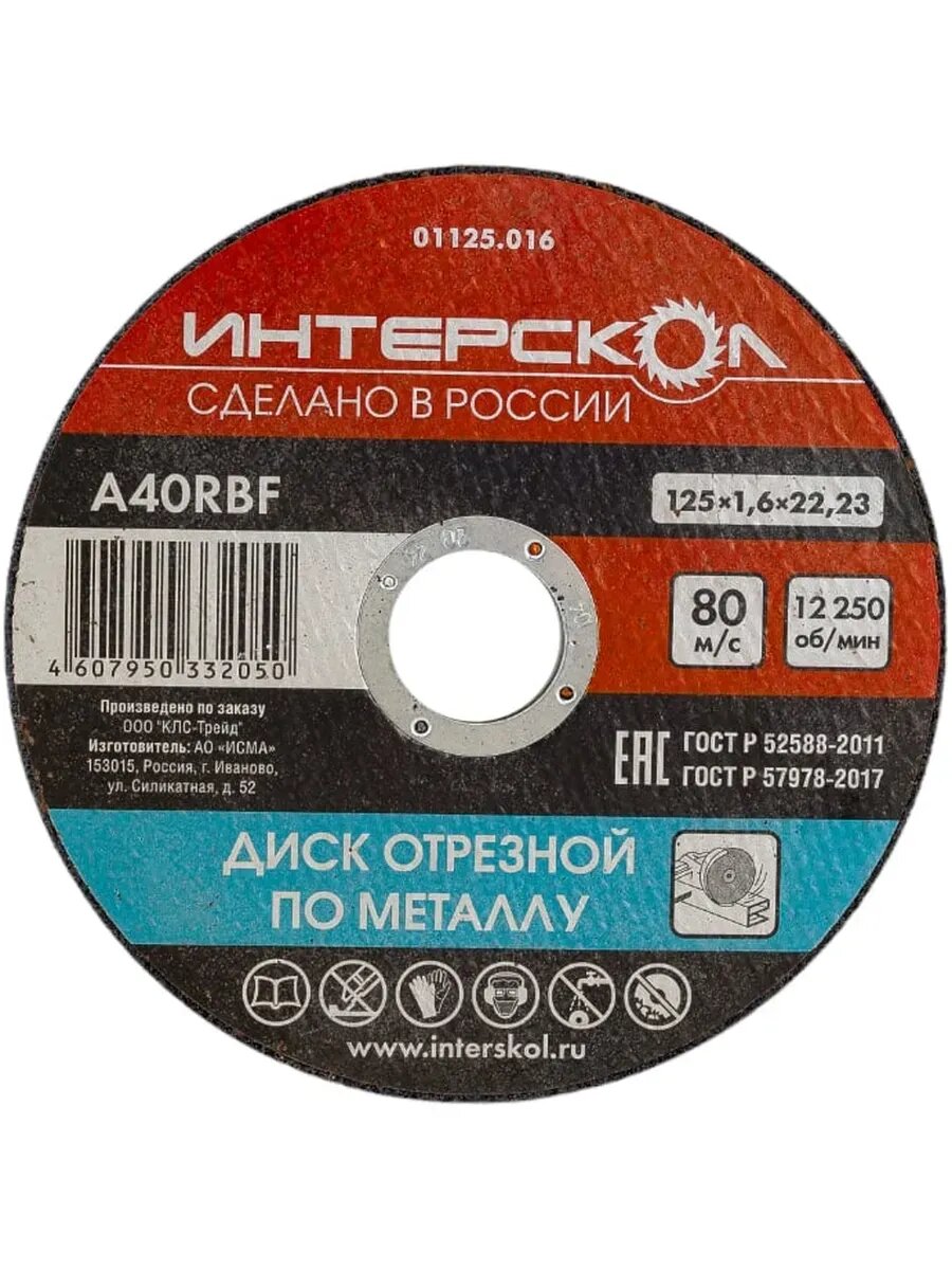Диск отрезной 125 мм для УШМ круг по металлу посадка 22.2