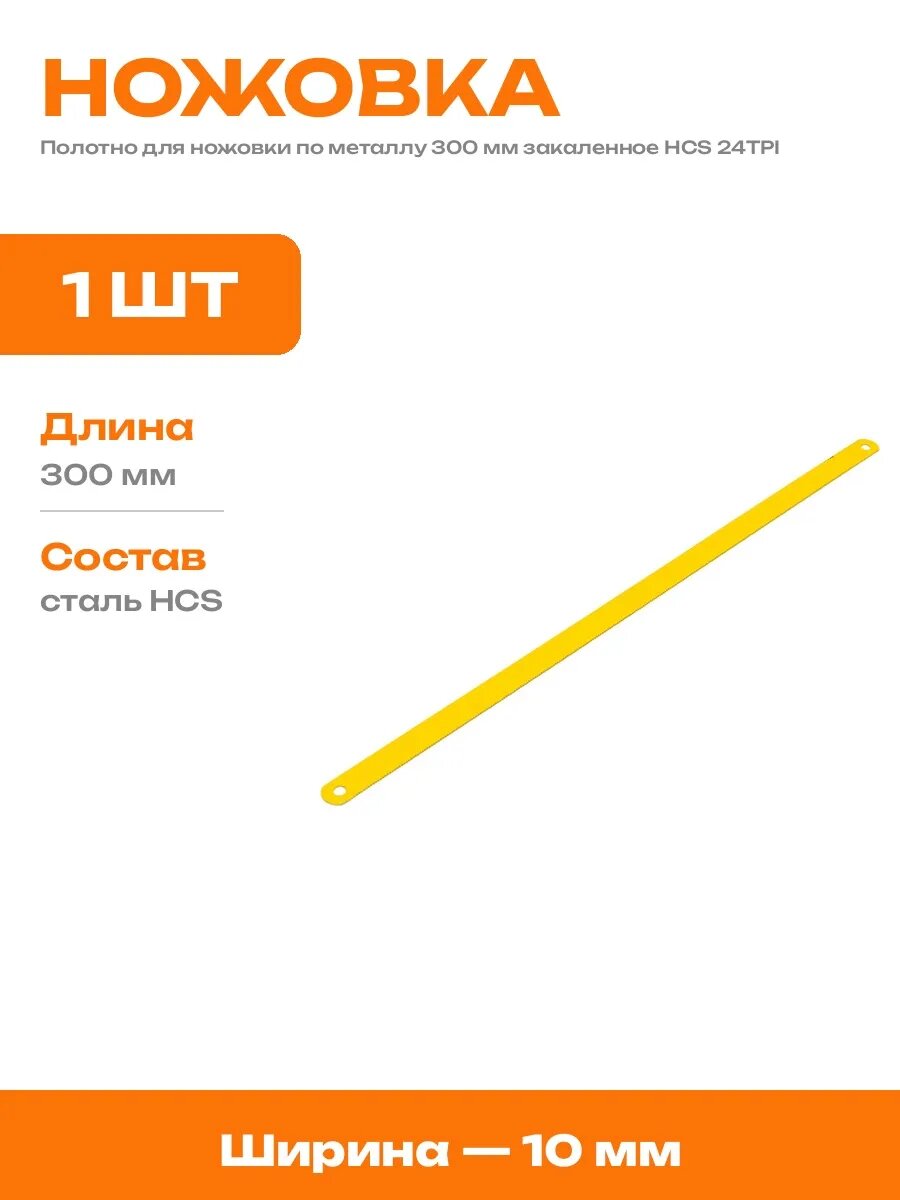 Полотно для ножовки по металлу 300 мм HCS закаленное 24TPI