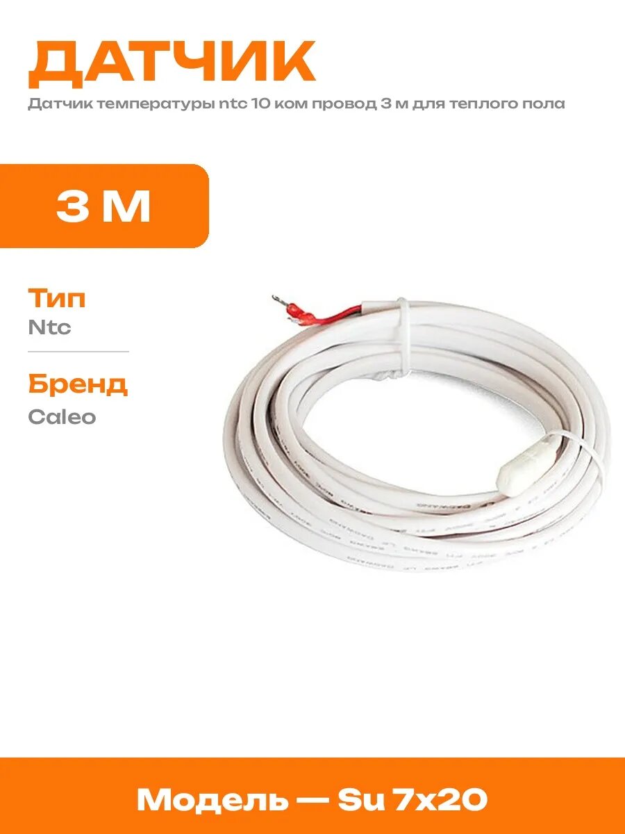 Датчик NTC 10 кОм 3 метра диаметр 7 мм для котла отопления