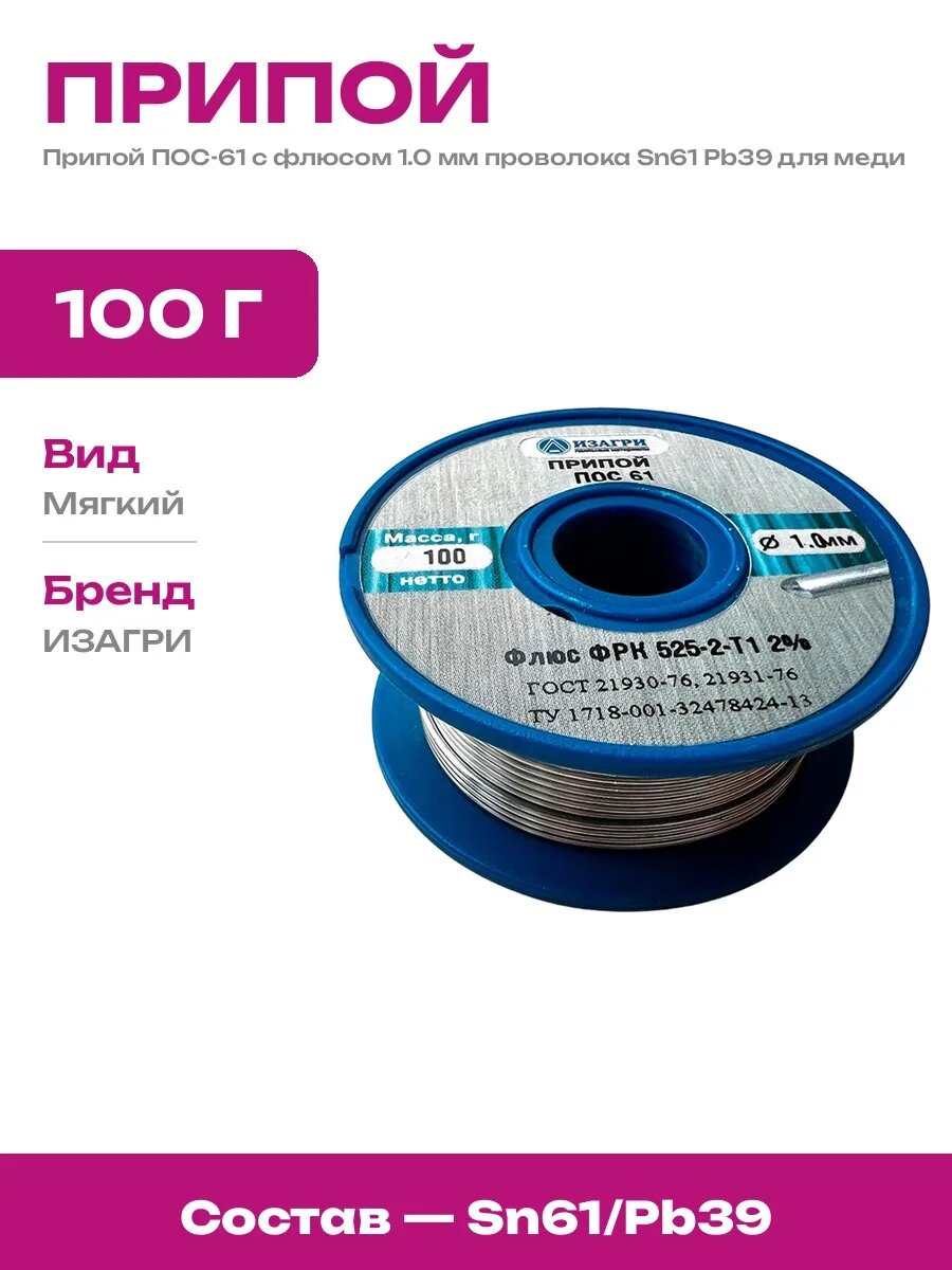 Припой ПОС-61 с канифолью проволока 1.0 мм для меди и латуни