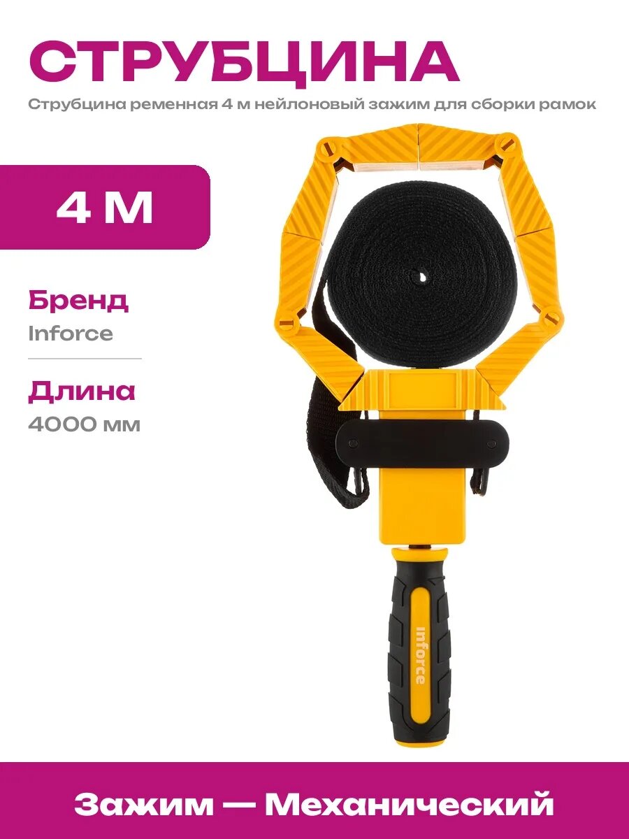 Струбцина ременная для рамок 4 метра с пластиковыми углами