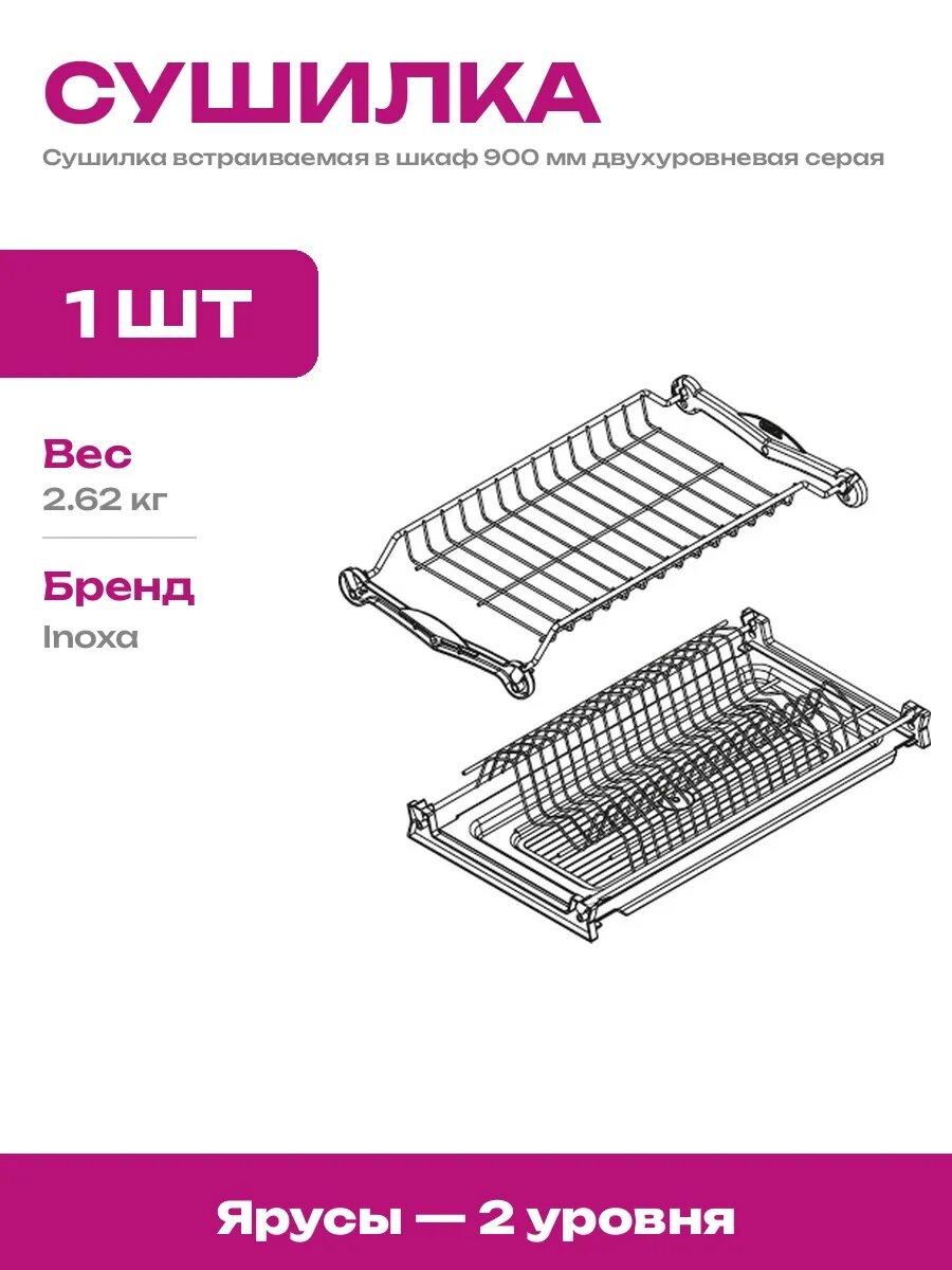 Сушилка для посуды встраиваемая 900 мм сталь с поддоном