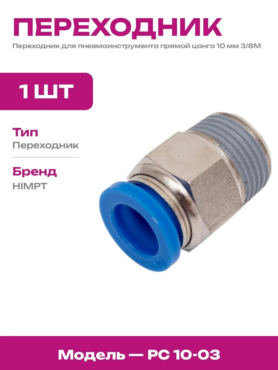 Цанговый фитинг 10 мм прямой наружная резьба 3/8 дюйма