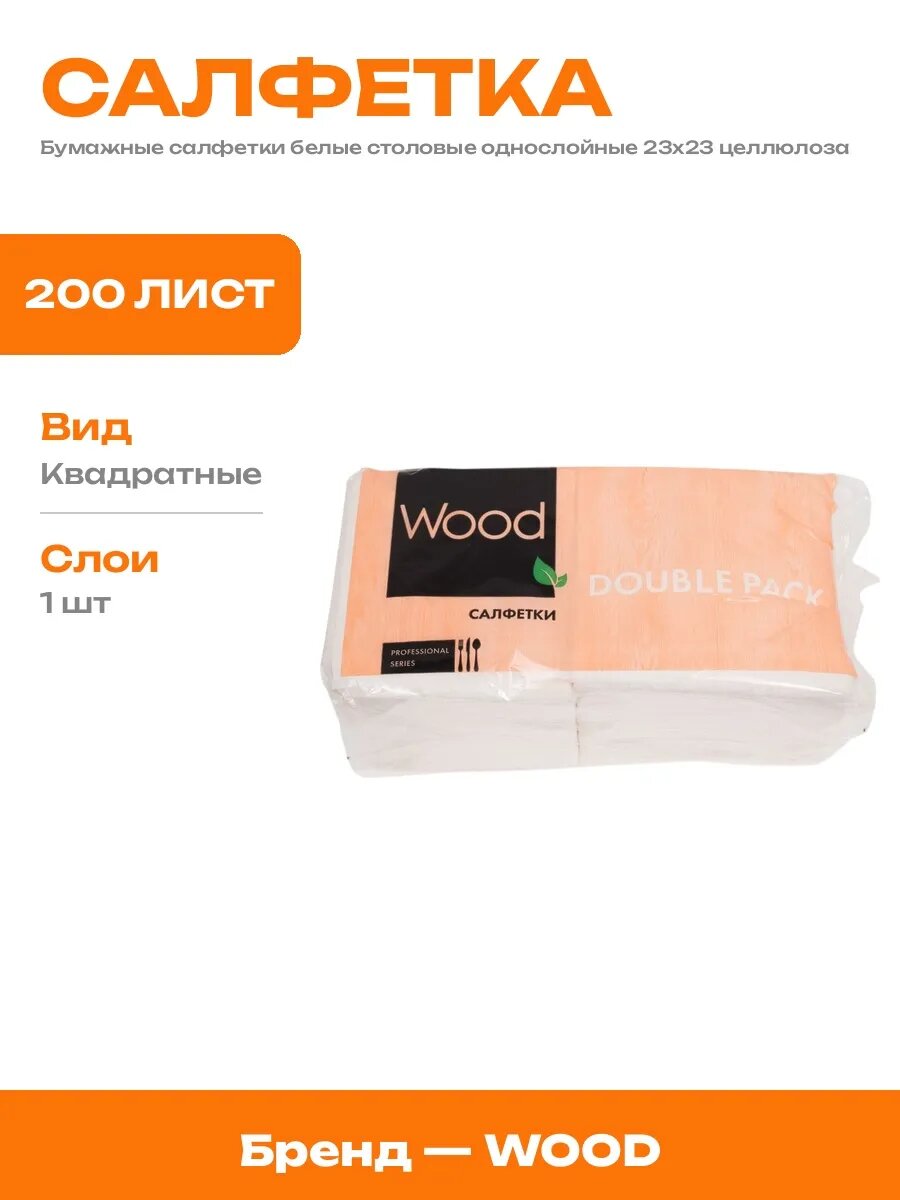 Салфетки столовые однослойные 23х23 см в упаковке 200 шт