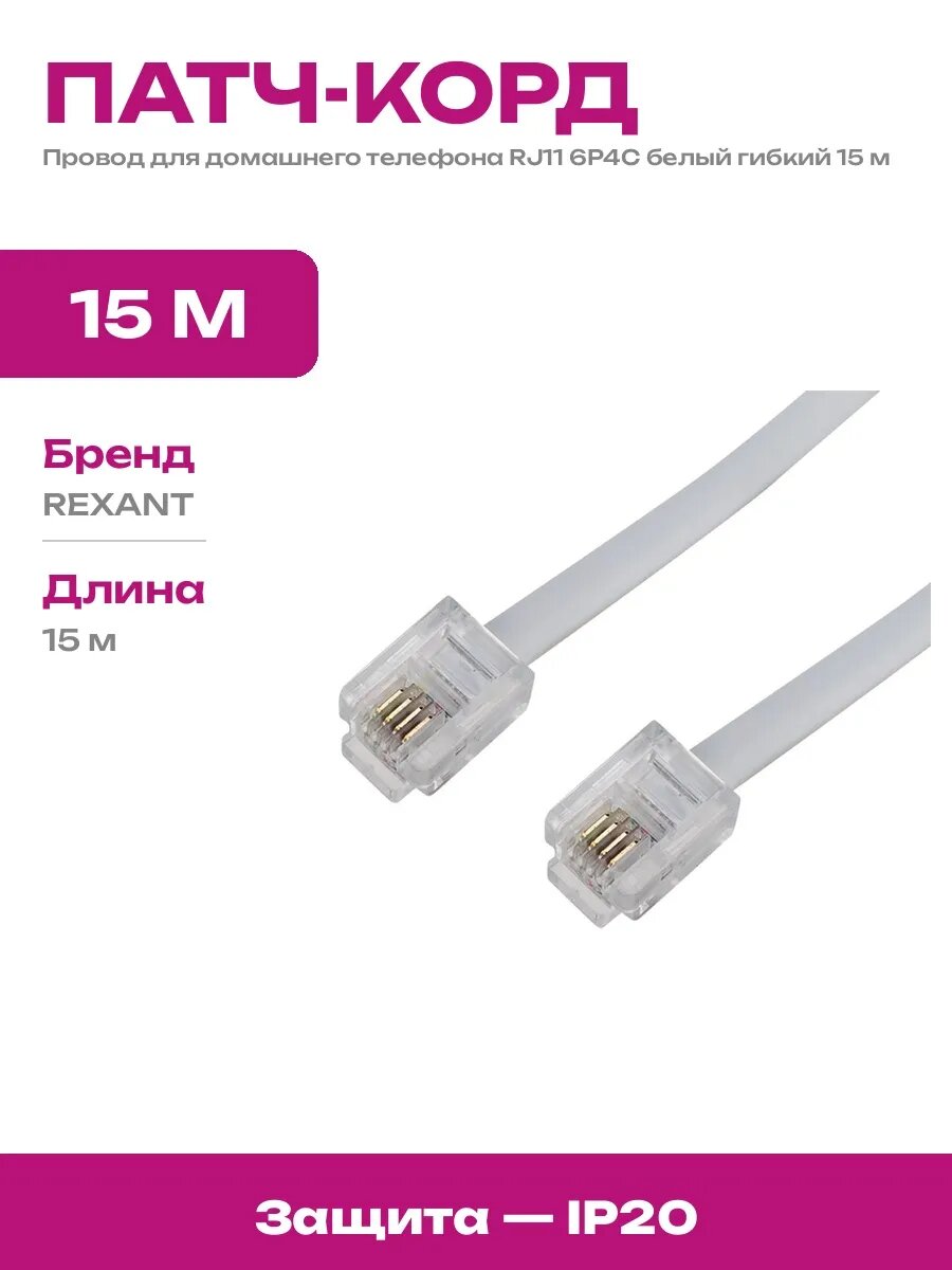 Телефонный удлинитель 15 метров медный провод белый 6P4C